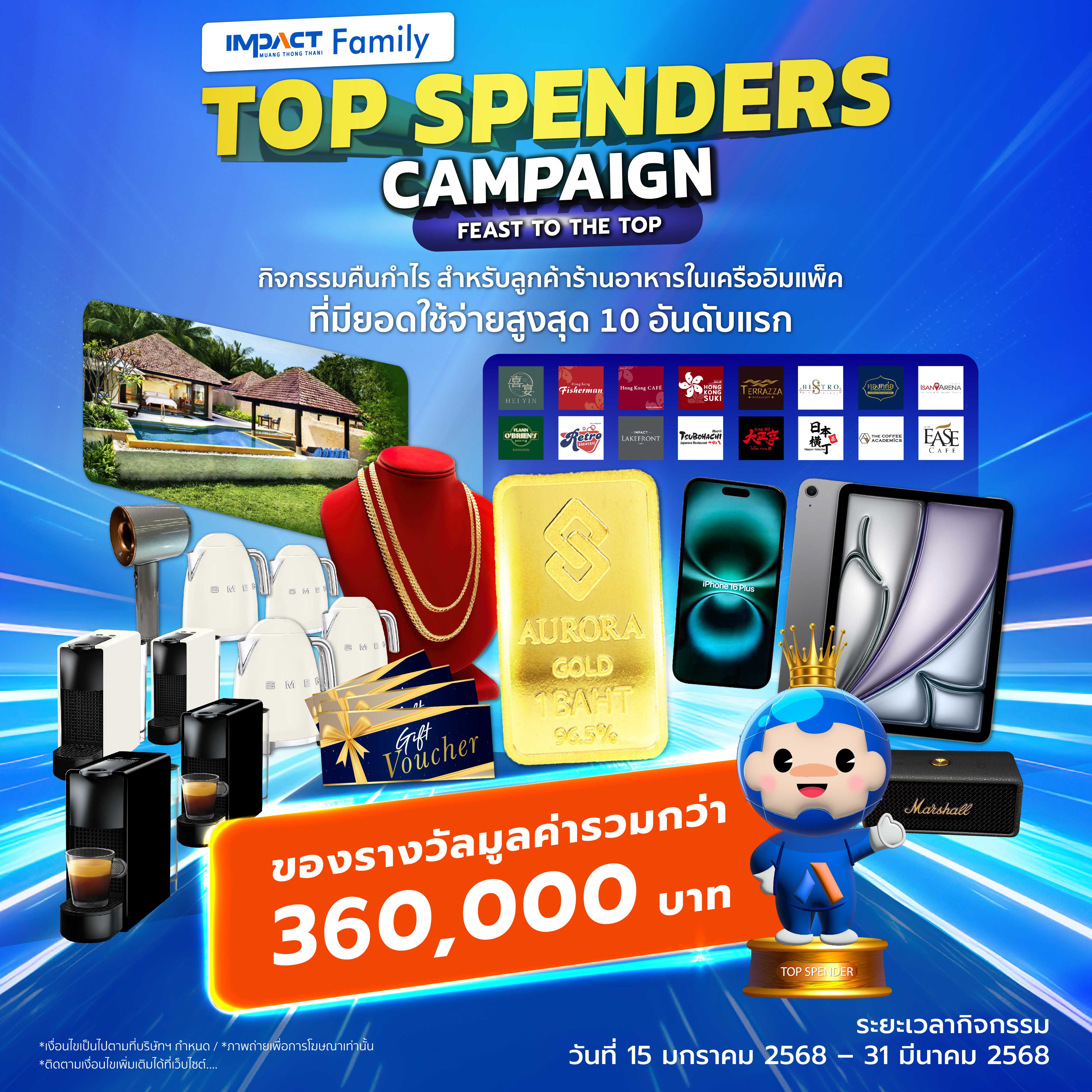 แจกจริง แจกใหญ่กว่าทุกครั้ง ! “IMPACT Family” ตามหา Top Spenders ลุ้นรับความพิเศษ 160 รางวัล รวม ...